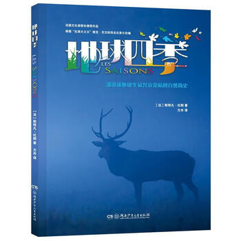地球四季（儿童导读版） 电子与通信 (法)斯特凡·杜朗著 湖南少年儿童出版社 97875562253