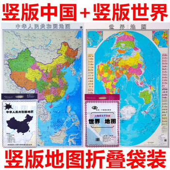 新版 竖版中国地图+竖版世界知识地图 2张 折叠中国行政南海地图