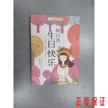 保证正版  可开发票！！明日香，生日快乐