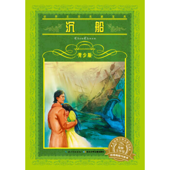 沉船-青少版 海清