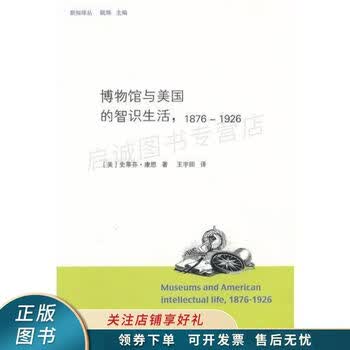 博物馆与美国的智识生活