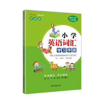 小学英语词汇学习手册