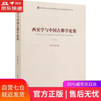 【正版图书】西安学与中国古都学论集 李令福 中国社会科学出版社