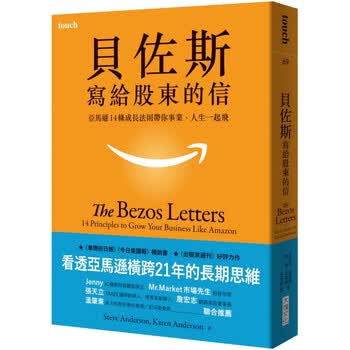 现货台版 贝佐斯写给股东的信14条成长法则揭开贝佐斯透过哪些教训心态和步骤励志成功财经