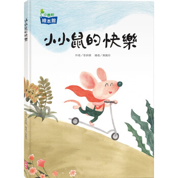 台版 小小鼠的快乐 一起来听听小小鼠的故事体会幸福快乐的真谛吧少儿趣味插画儿童绘本