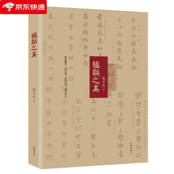 楹联之美(精装版）作家陈书良