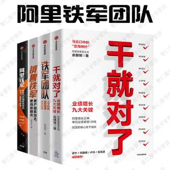 干就对了 业绩增长九大关键+销售铁军+铁军团队+阿里铁军4册企业管理书籍