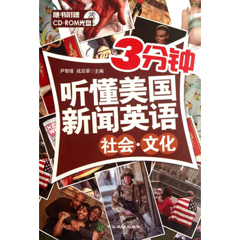 社会文化(附光盘)/3分钟听懂美国新闻英语