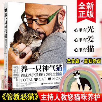 养一只神气猫 管教恶猫明星主持人猫咪养护及猫行为完全指南宠物医生猫应用行为学猫行为健康和福利猫咪健康书籍养猫手册知识大全