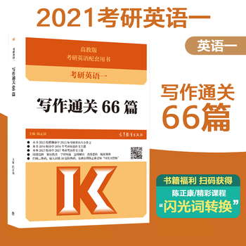 现货包邮 2021考研英语一写作通关66篇 陈正康写作66篇 考研英语大小作文书 考研英语高分写作