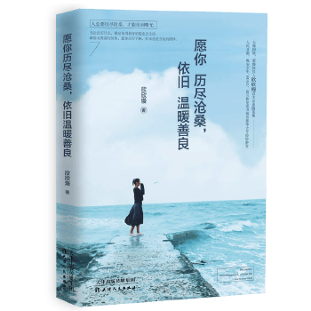 愿你历尽沧桑，依旧温暖善良