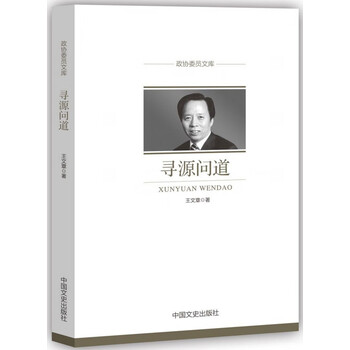 寻源问道/政协委员文库