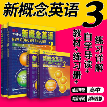 新概念英语3 全套四册 朗文外研社  教材新概念英语第三册第3册 练习册练习详解自学导读 英语同步语