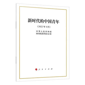 新时代的中国青年（16开） 图书