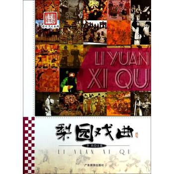 梨园戏曲/图说历史丰碑