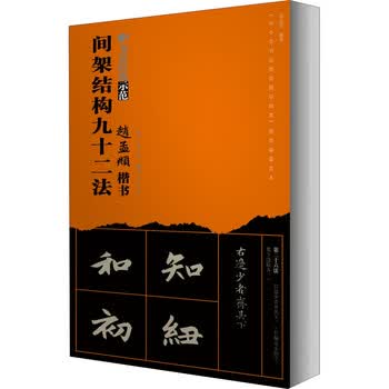 赵孟頫楷书间架结构九十二法