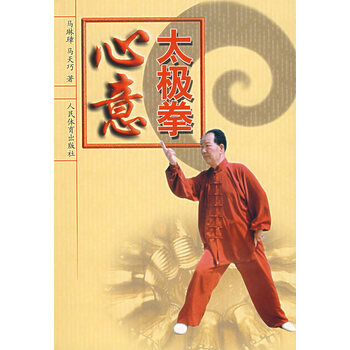 心意太极拳 马琳璋,马天巧 人民体育出版社