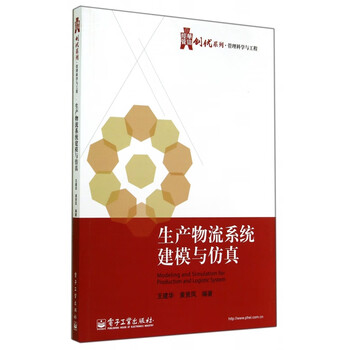 生产物流系统建模与仿真/华信经管创优系列