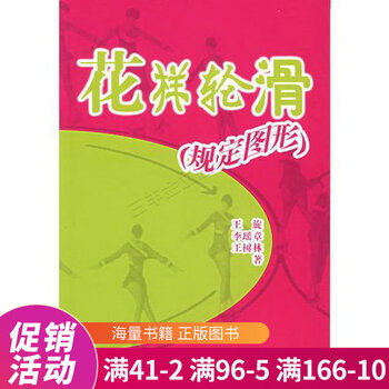 花样轮滑规定图形