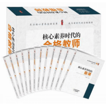 正版 核心素养时代的合格教师全套12卷 关注核心素养新变革成为新时代的合格教师 张仁贤 教师节礼物 
