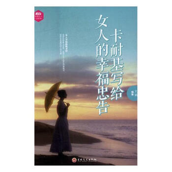 RT现货包邮 卡耐基写给女人的幸福忠告文娟吉林文史出版社有限责任公司9787547240908 幸福