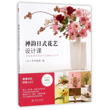 禅韵日式花艺设计课