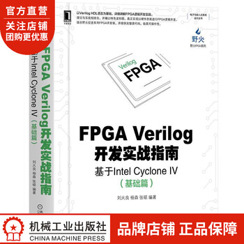 正版 FPGA Verilog开发实战指南:基于Intel Cyclon8078506