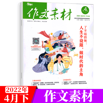 作文素材杂志 2022年4月下