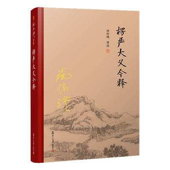 南怀瑾选集：楞严大义今释