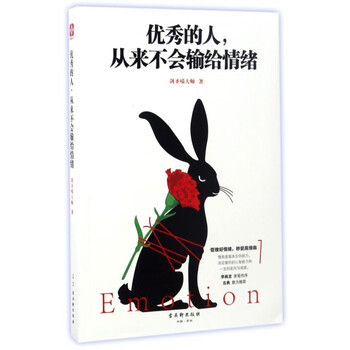 优秀的人从来不会输给情绪