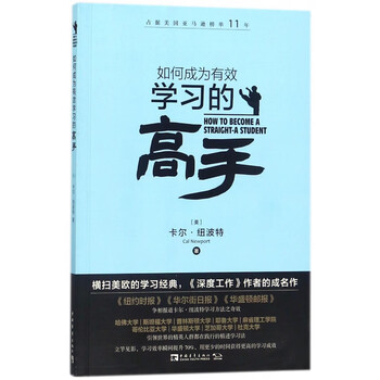如何成为有效学习的高手