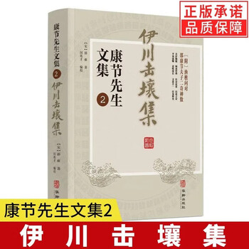【正版包邮】康节先生文集2伊川击壤集 [宋] 邵雍 著华龄出版社渔樵问对邵康节夫子二奇神数新书籍正版