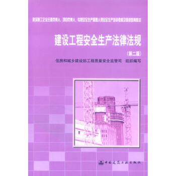 建筑工程安全生产法律法规