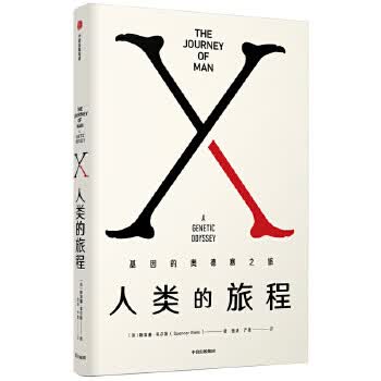 人类的旅程 斯宾塞·韦尔斯 中信出版社【正版图书】