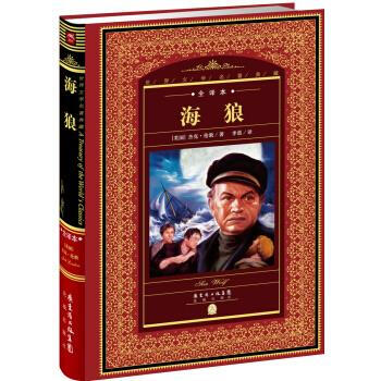 (精装)世界文学名著典藏?全译本：海狼(硬壳精装+292页厚本+美式封面+欧式插图+名家导读+书签带+全译本+排版爽朗清晰+纸张硬实)