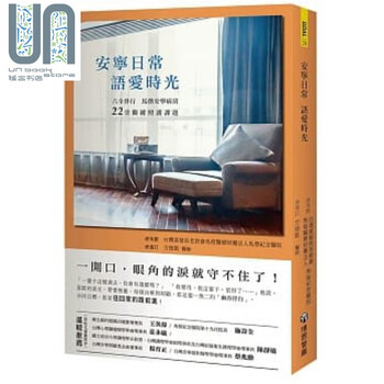 安宁日常 语爱时光 六全伴行，马偕安宁病房22堂关键照护课题 港台原版 王美淑 博思智库 医疗照护