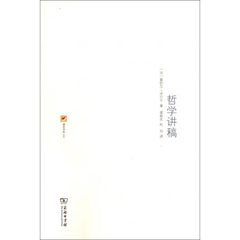 哲学讲稿(精)/涵芬书坊