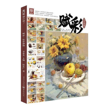 赋彩.色彩静物 艺术 侯长广 重庆出版社 9787229147792