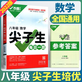 2022版万唯中考尖子生每日一题八年级数学 中考复习资料培优奥数竞赛试题研究初中数学必刷题教辅资料