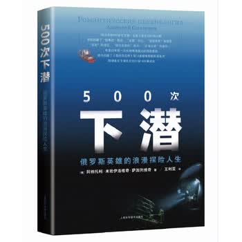 500次下潜——俄罗斯英雄的浪漫探险人生9787547849354上海科学技术