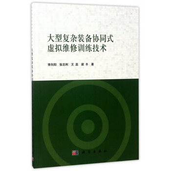 大型复杂装备协同式虚拟维修训练技术