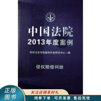 中国法院2013年度案例侵权赔偿纠纷