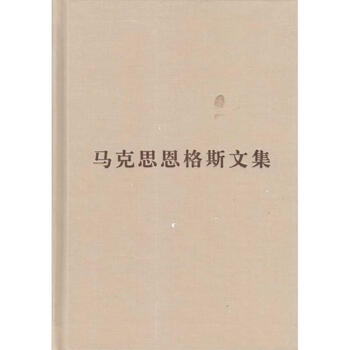 马克思恩格斯文集(第七卷)普及本
