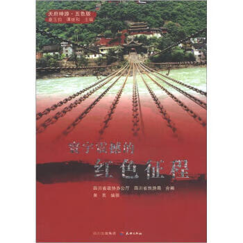 天府神游 五色版：寰宇震撼的红色征程【正版图书】