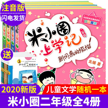全套4册注音版 米小圈上学记二年级 经典儿童课外阅读故事 儿童文学阅读书籍 2018新版 小学生经典