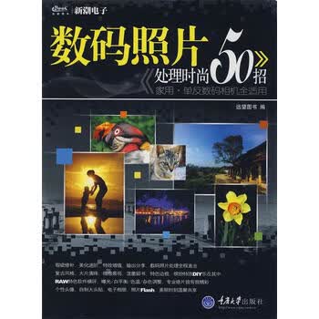 数码照片处理时尚50招【正版图书，放心下单】