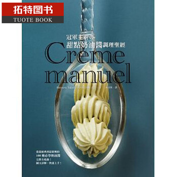 冠军主厨の甜点奶油酱调理圣 '14 [柳 正司]瑞升出版 台版原版 饮食