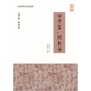 劝学篇·輶轩语 大字版 张之洞 9787500252498