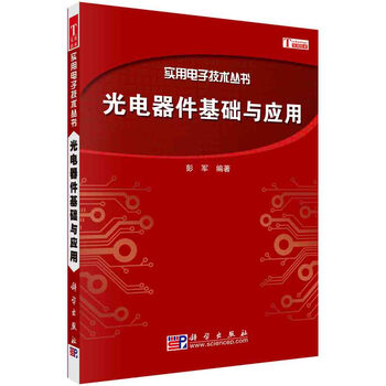 光电器件基础与应用 彭军著 科学出版社