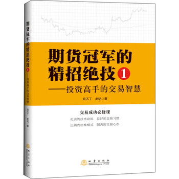 期货的精招绝技1 投资高手的交易智慧